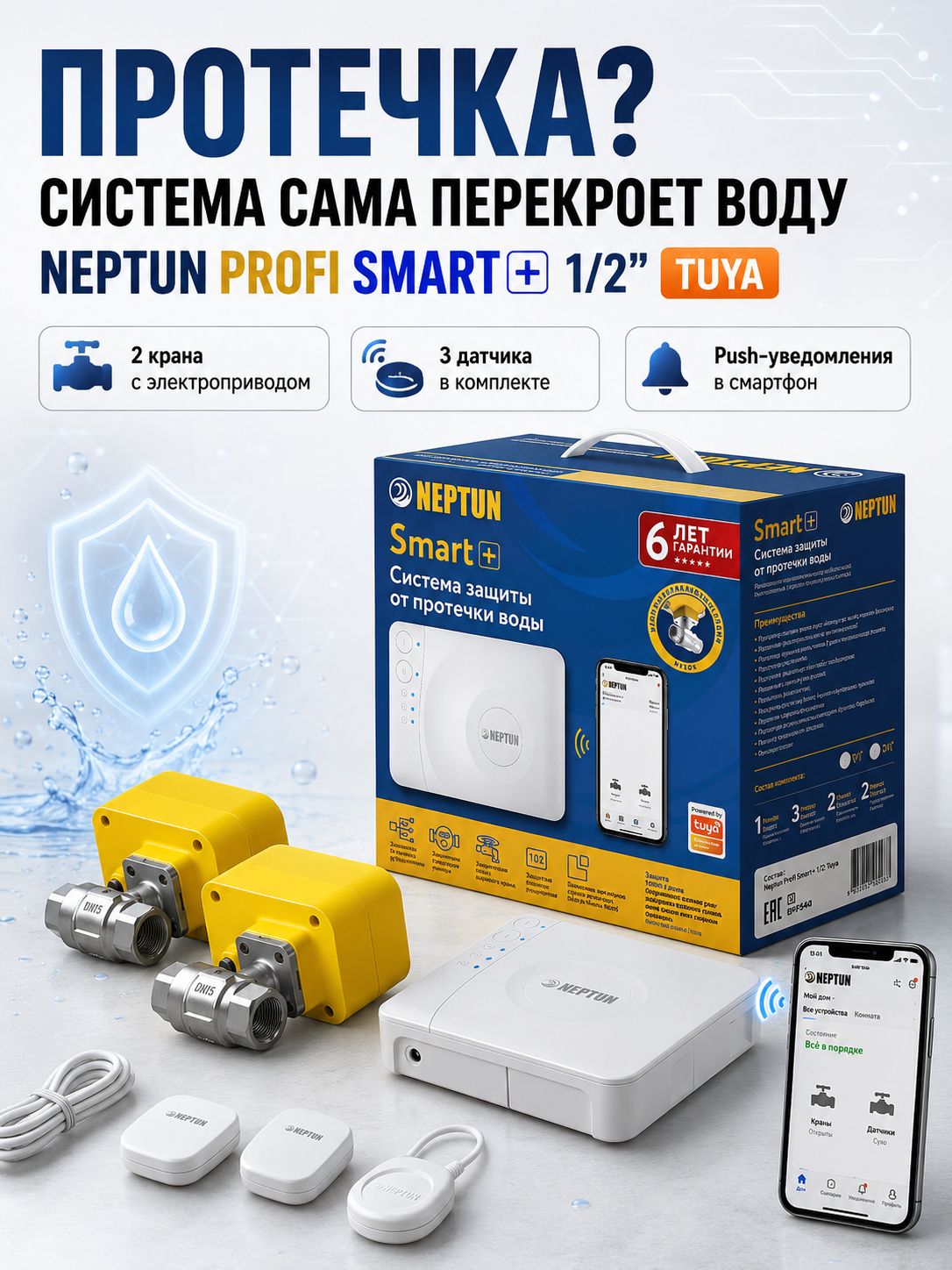 Система контроля от протечки воды Neptun Profi Smart+ 1/2 Tuya