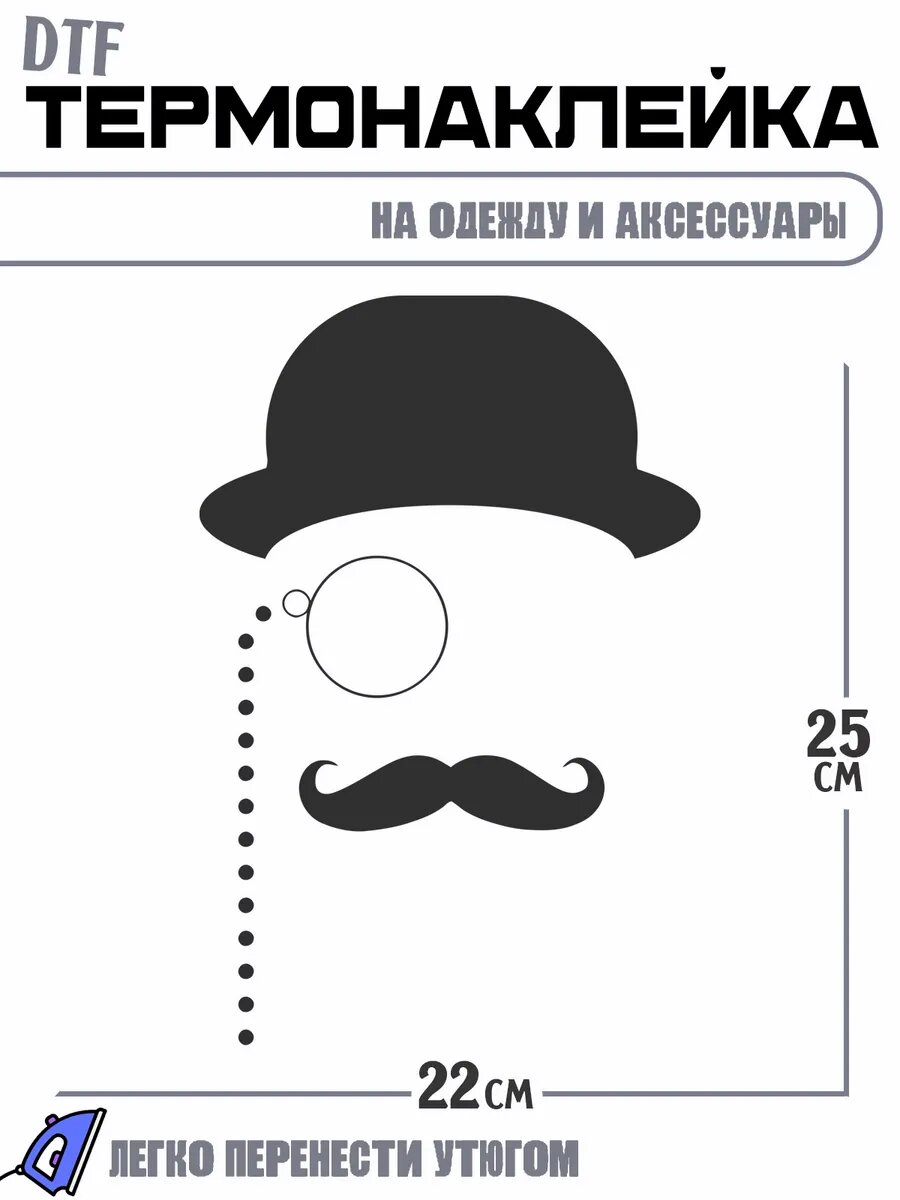 Термонаклейка Mr. Moustache усы эркюль пуаро