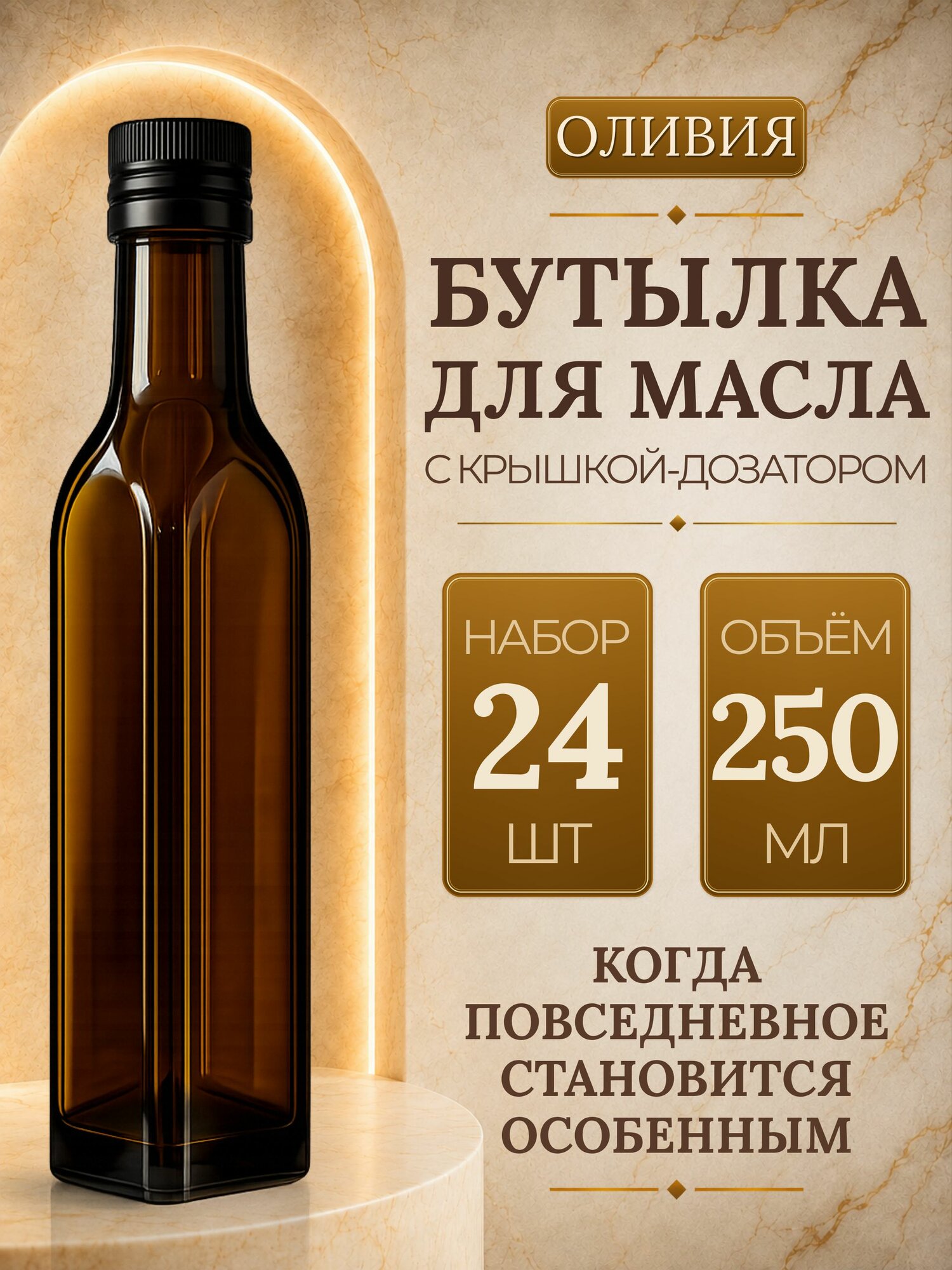 Набор стеклянных бутылок 250 мл, 24 шт, из темного коричневого стекла, для масла, уксуса и соусов, с дозатором