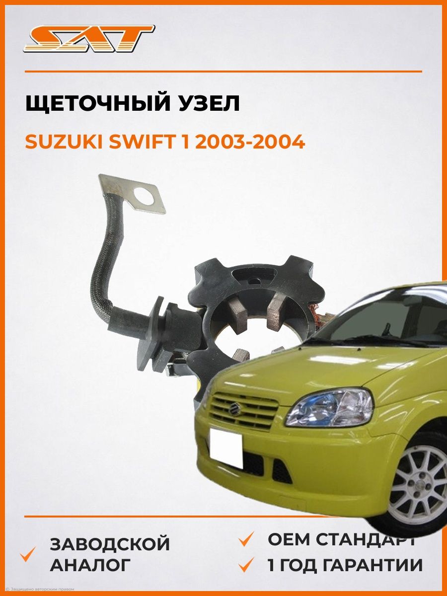 Щеточный узел SAT ST233780M210 Сузуки Свифт 1 Suzuki Swift 1 2003-2004