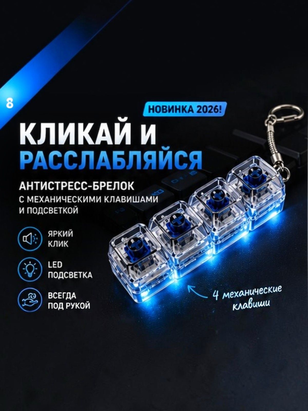 Антистресс-клавиатура кейкап брелок