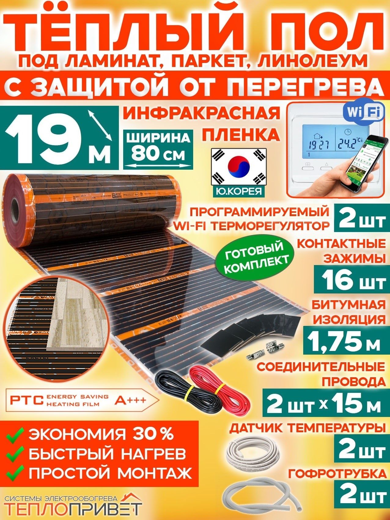 Инфракрасный теплый пол Eastec PTC 19 м х 80 см 3344 Вт саморегулирующий комплект TLS-80-19W + WiFi терморегулятор под ламинат, линолеум