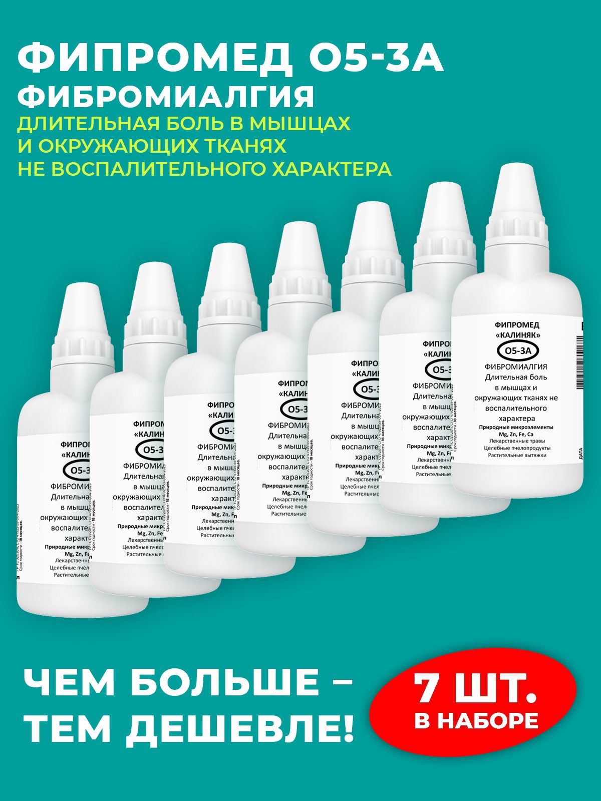 Фипромед О5-3А Фибромиалгия (длительная боль в мышцах и окружающих тканях невоспалительного характера), 7 шт. по 50 мл.