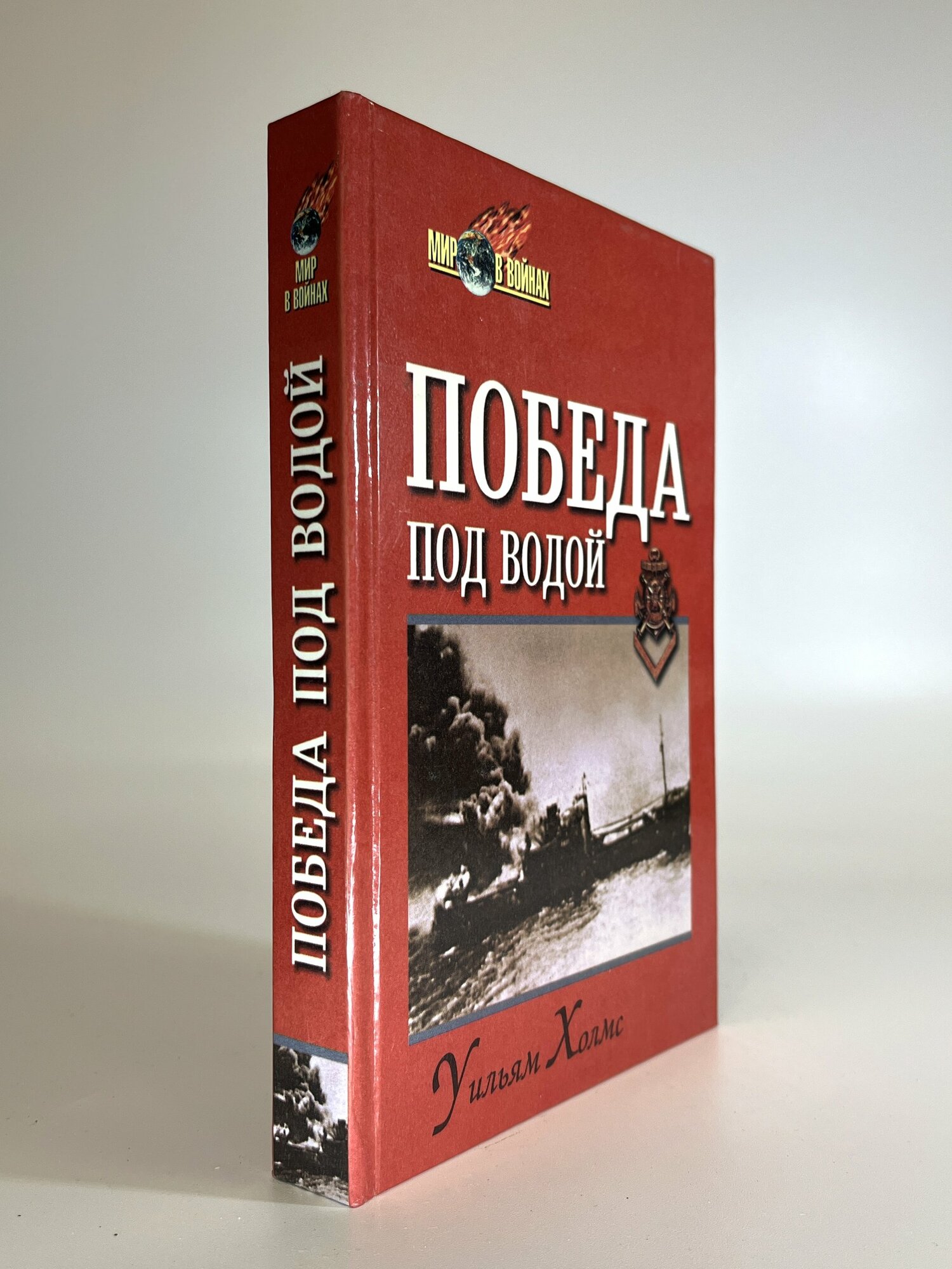 Победа под водой. Уильям Холмс. Букинистические книги в отличном состоянии.
