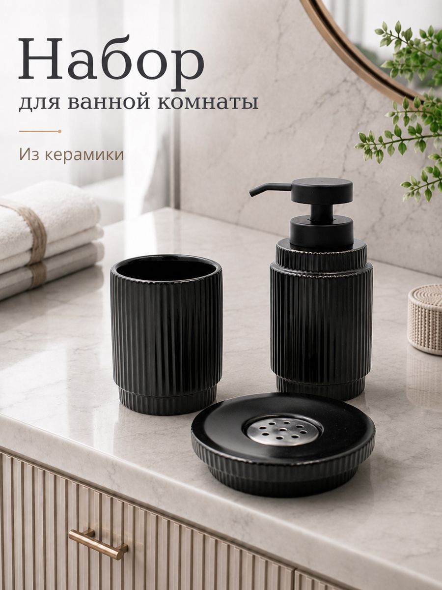 Набор для ванной комнаты аксессуары для ванны BATH PLUS BREVITA 3 ед. керамика