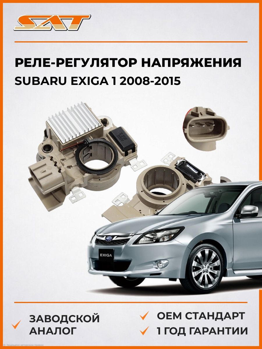 Реле-регулятор напряжения генератора SAT ST2350101 Субару Эксига 1 Subaru Exiga 1 2008-2015