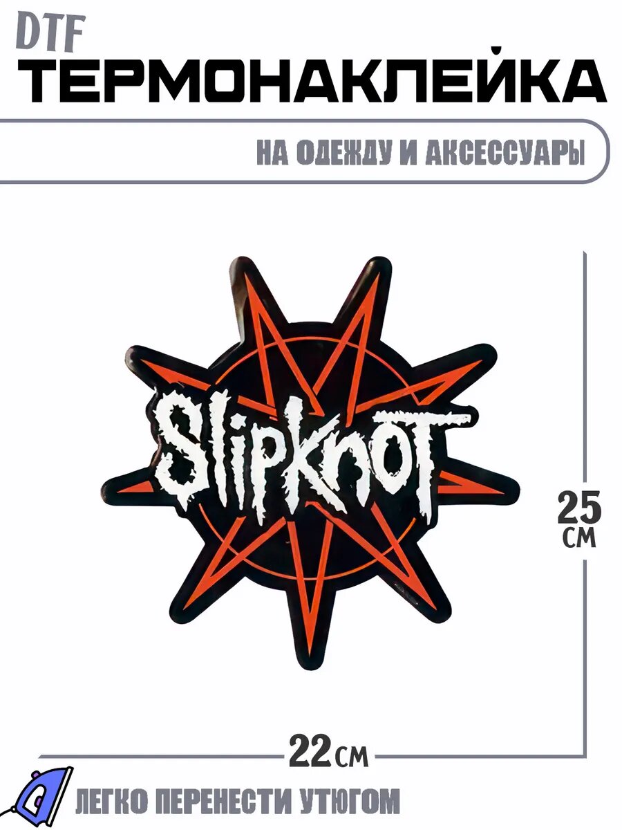 Термонаклейка slipknot рок группа слипкнот звезда