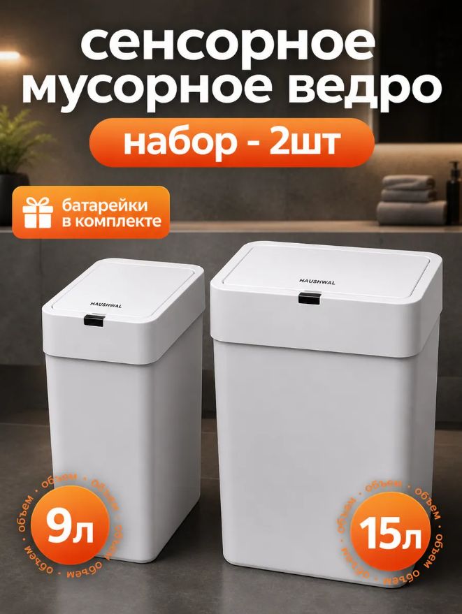 Набор сенсорных мусорных ведер с крышкой 2 штуки 9 и 15 литров