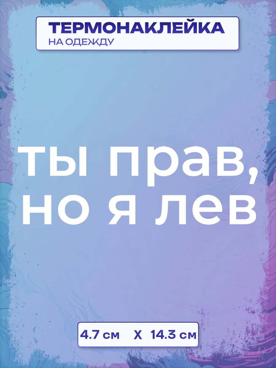 Термонаклейка ты прав, но я лев