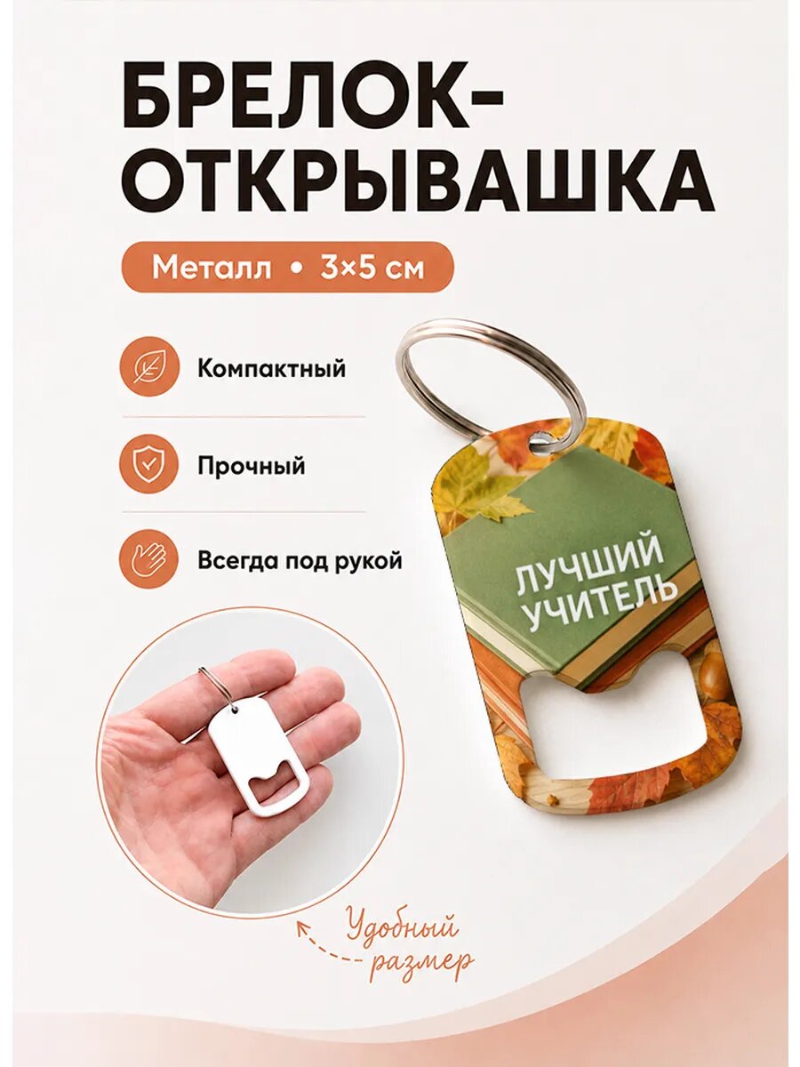Брелок открывашка "Осенние Учебники"