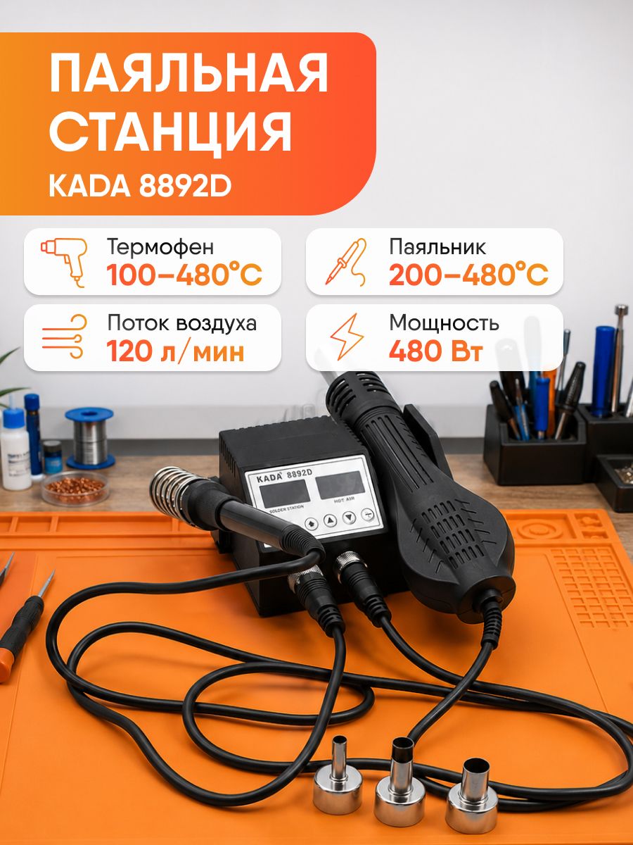Паяльная станция KADA 8892D, два LED-дисплея. С турбофеном 480Вт и паяльником 90Вт. Для BGA и SMD-ремонта