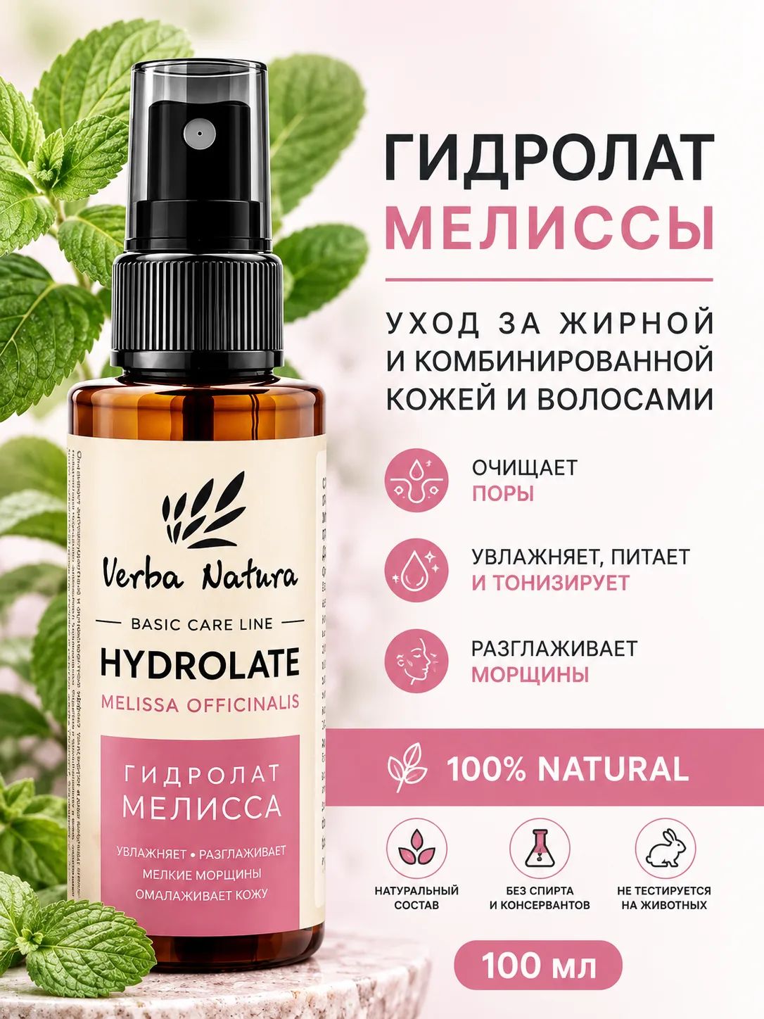 Verba Natura Натуральный гидролат мелиссы для лица, тела и волос, увлажняющий спрей тоник от морщин и отеков вокруг глаз, универсальное косметическое средство для ухода, 100 мл.