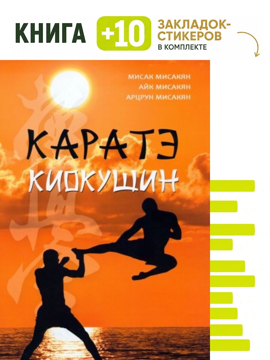 Каратэ киокушин. Комплект: книга + 10 закладок-стикеров