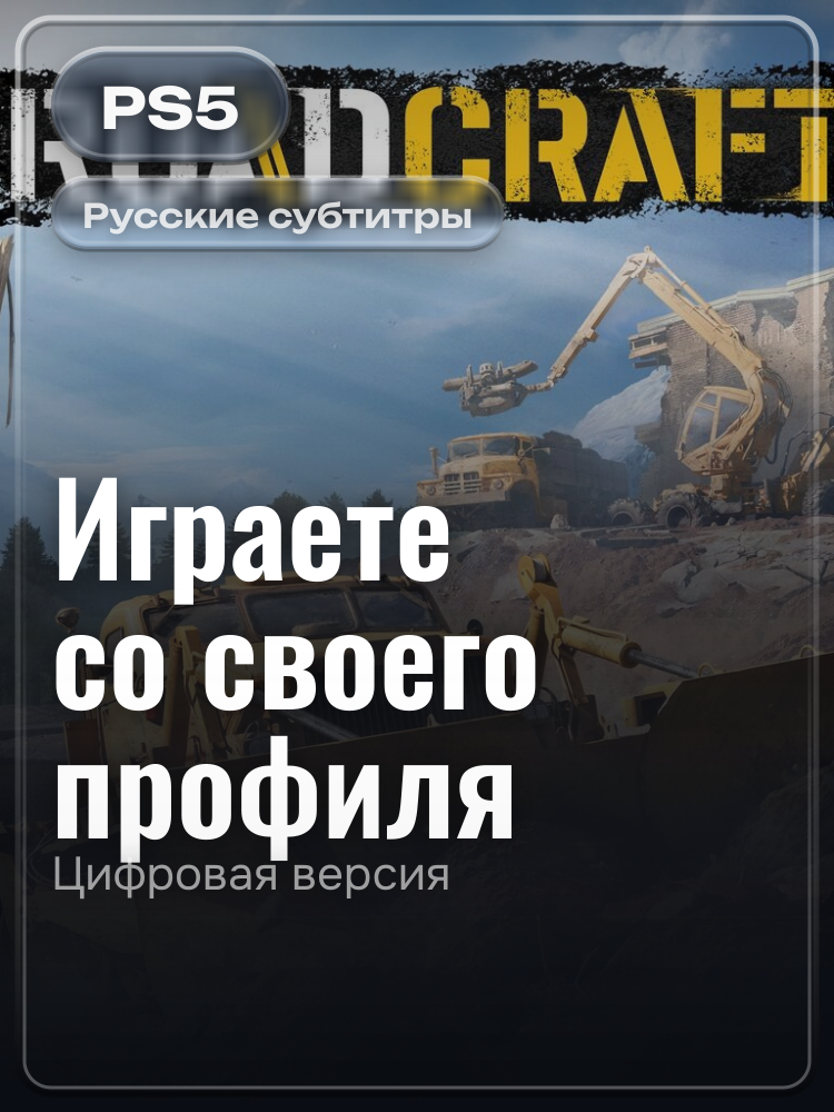 RoadCraft для PlayStation 5: цифровая версия PSN, активация на вашей консоли
