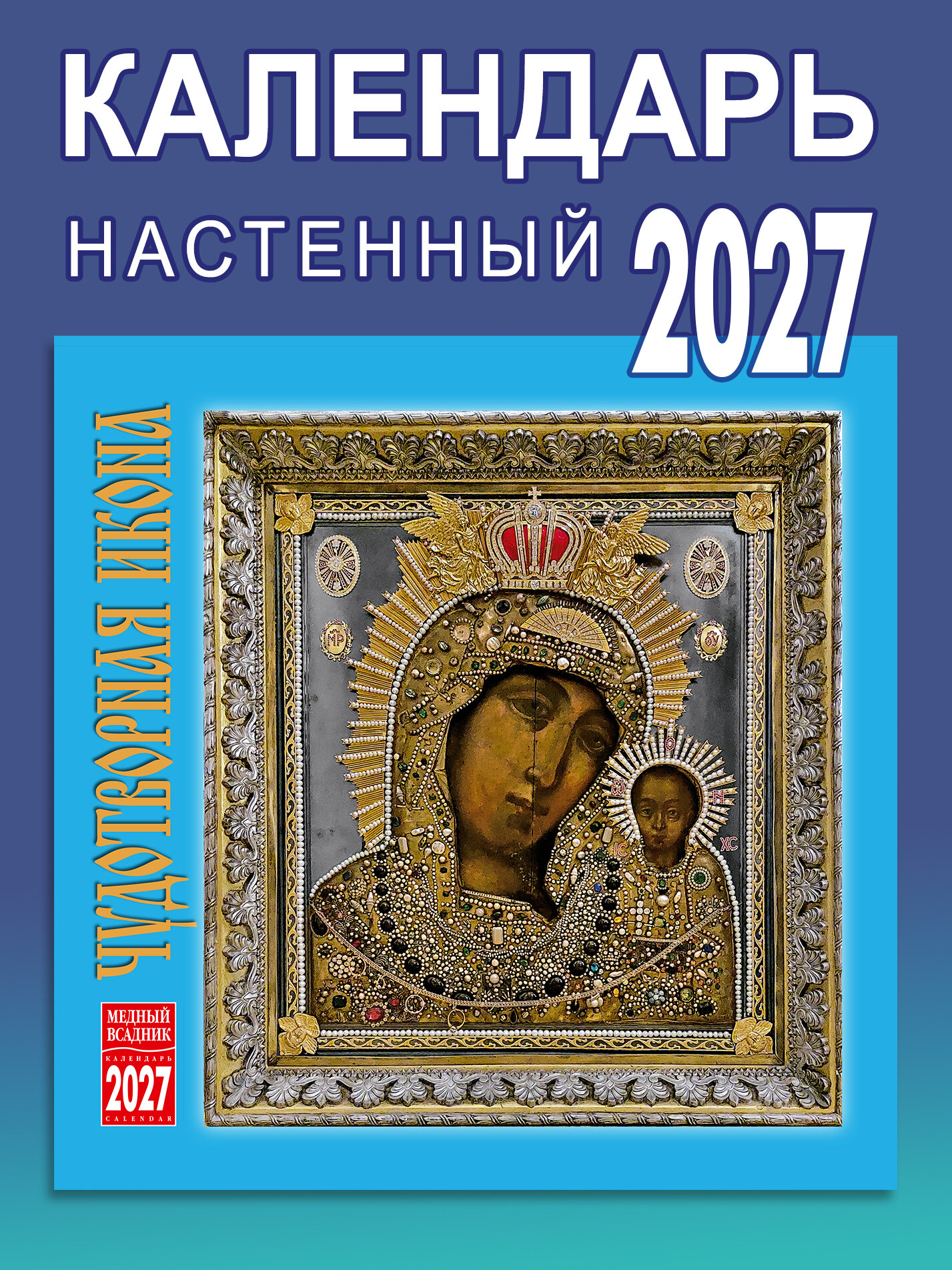 Календарь 2027 год на скрепке Чудотворная икона настенный размер290*290 мм развороте 580*290мм