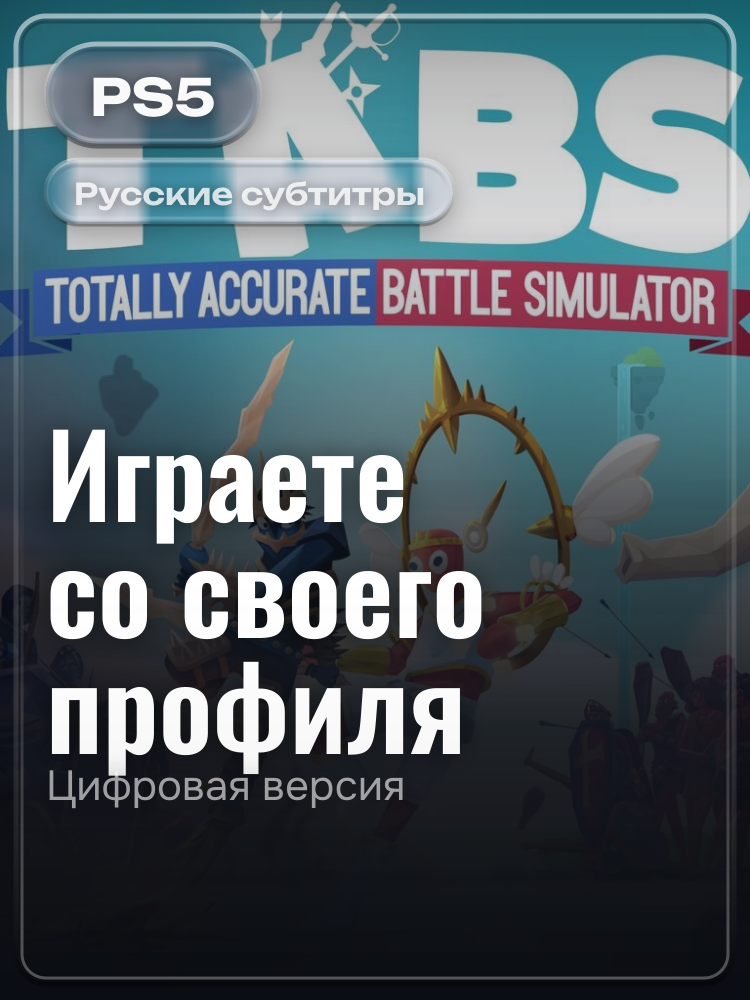 Totally Accurate Battle Simulator для PlayStation 5: цифровая версия PSN, активация на вашей консоли