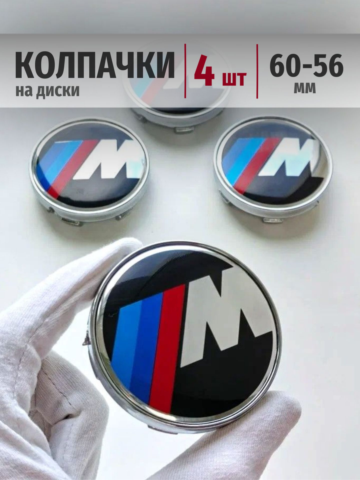 Колпачки на диски 60*56 мм BMW M заглушки ступицы БМВ М на автомобиль