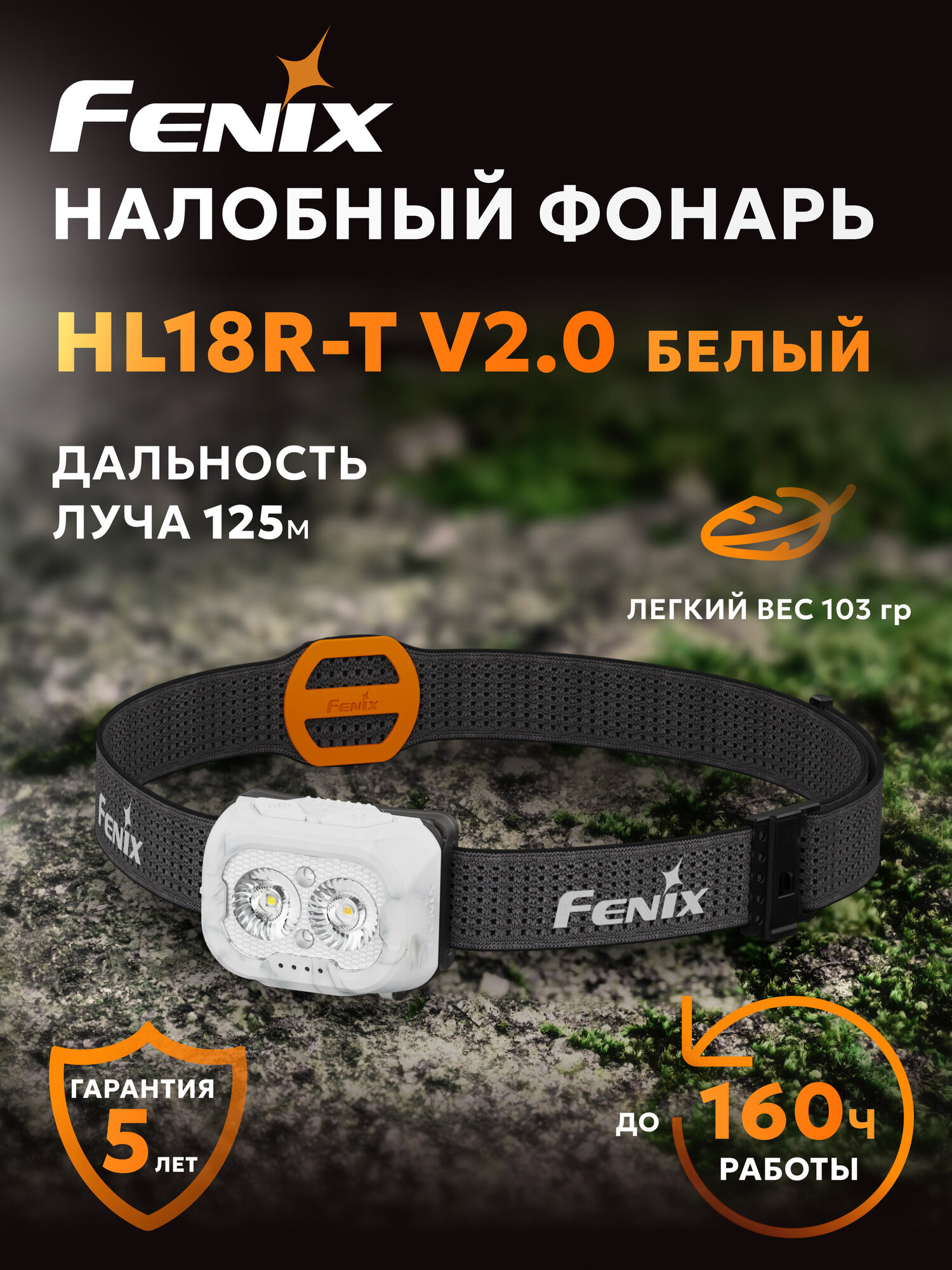 Налобный фонарь Fenix HL18R-T V2.0 белый с черным ремешком