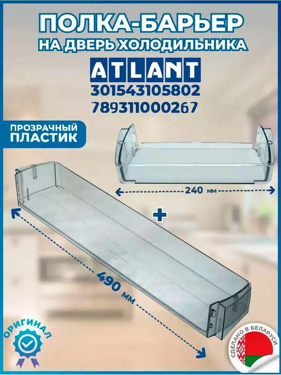 Пластиковые полки барьер для двери холодильника Atlant