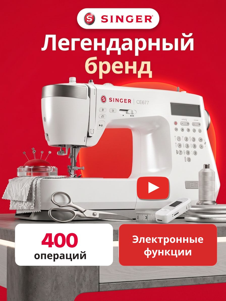 Швейная машинка Singer CE677 Elite электронная для дома, 400 операций