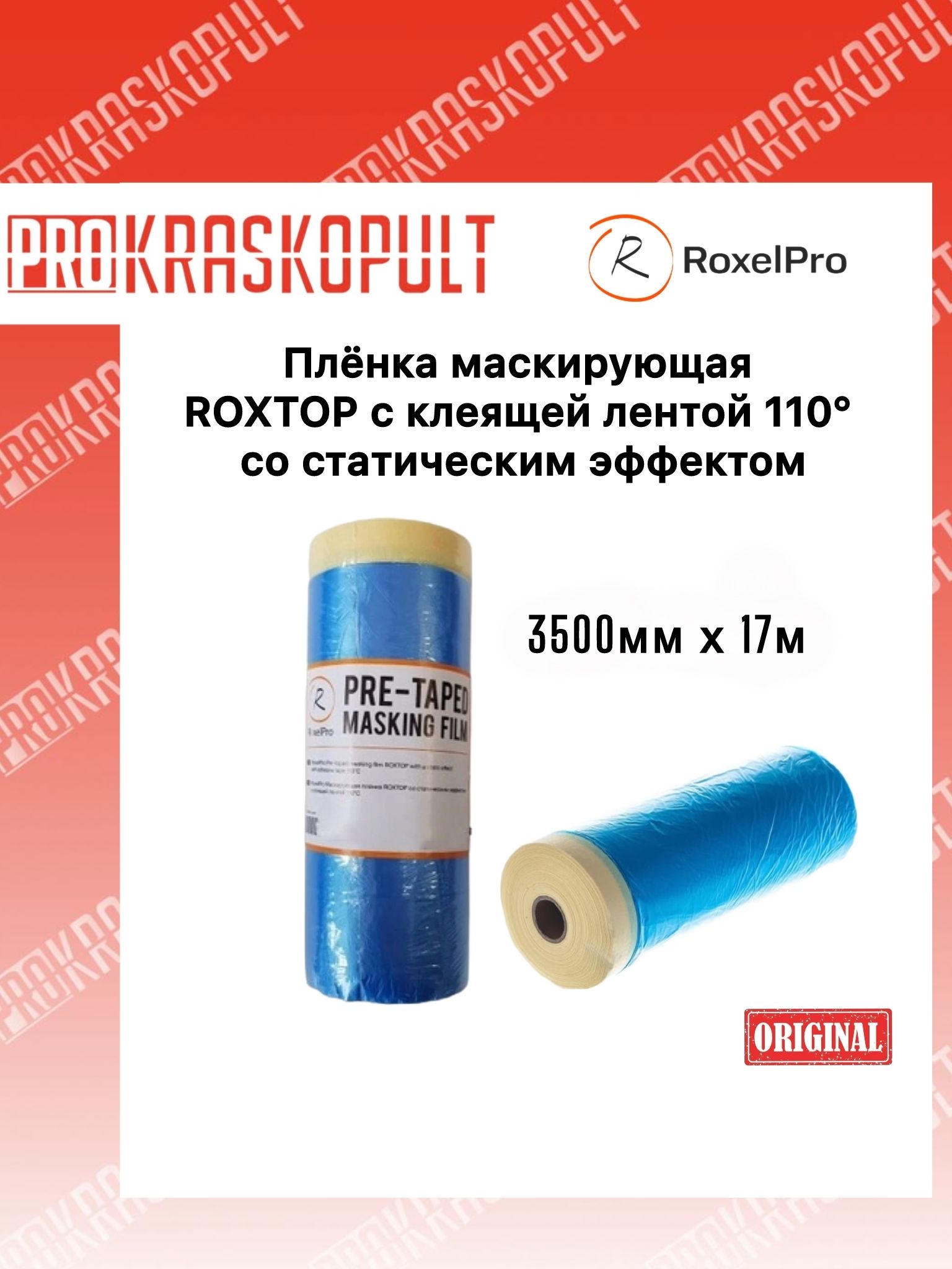 Плёнка ROXTOP с клеящей лентой 110, 3500мм х 17м