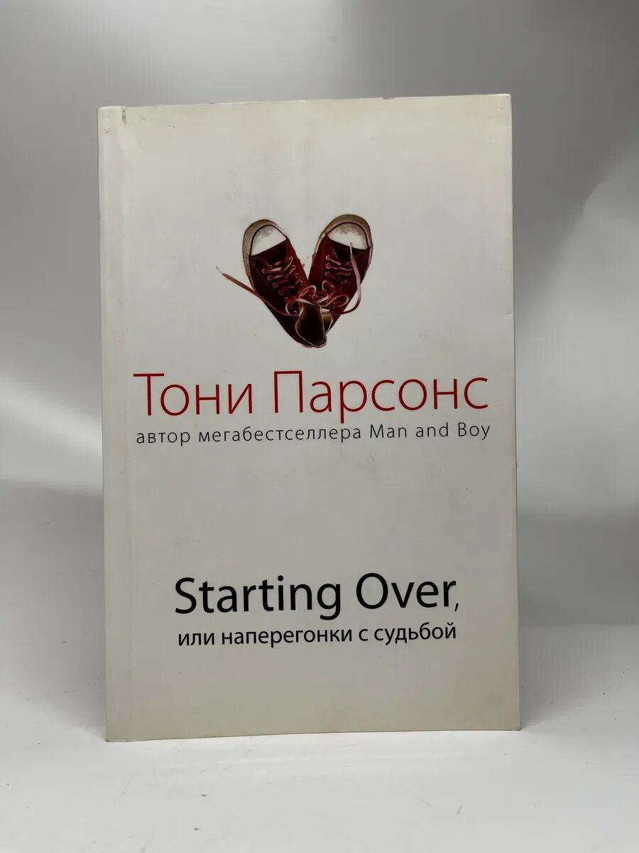 Тони Парсонс. Starting Over, или Наперегонки с судьбой