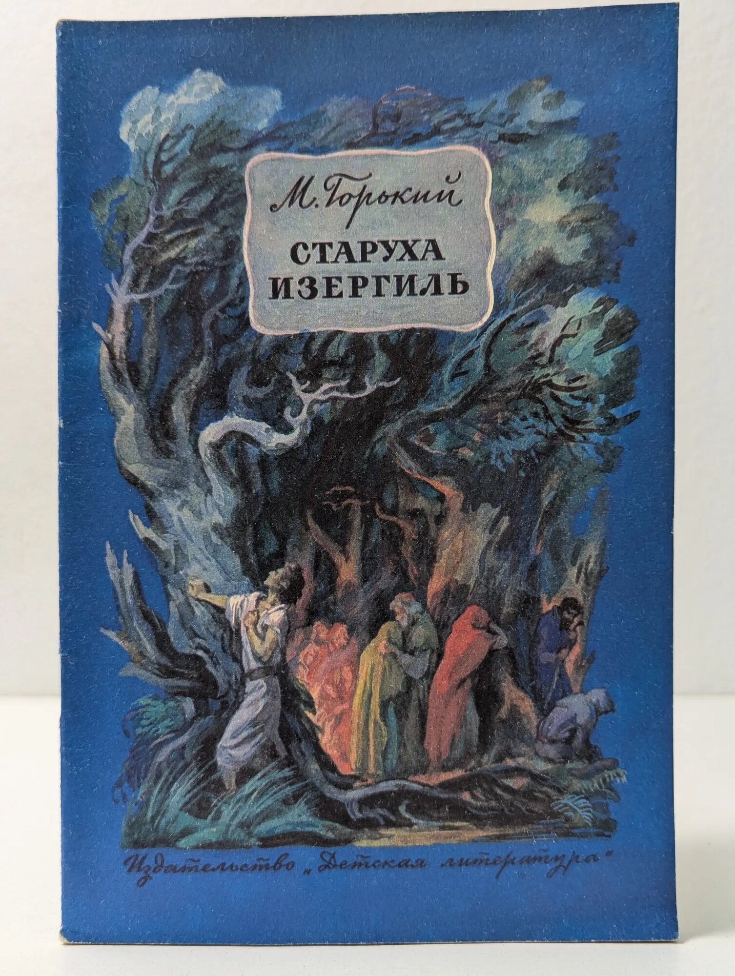 Старуха Изергиль Горький Максим Алексеевич 1988