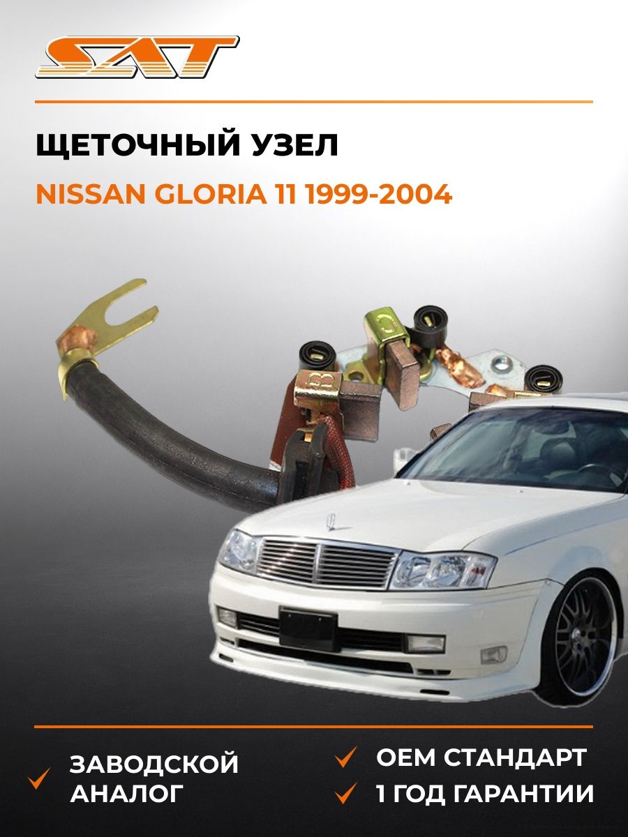 Щеточный узел SAT ST233780M300 Ниссан Глория 11 Nissan Gloria 11 1999-2004