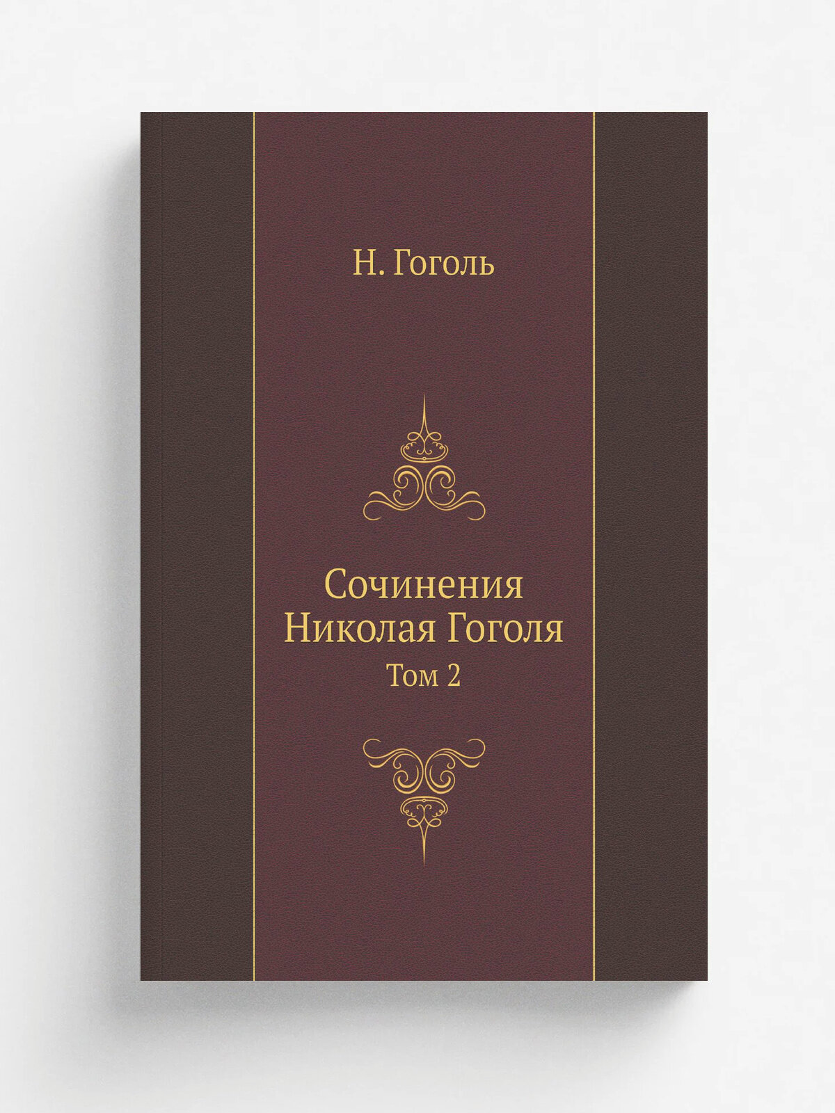 Сочинения Николая Гоголя. Том 2