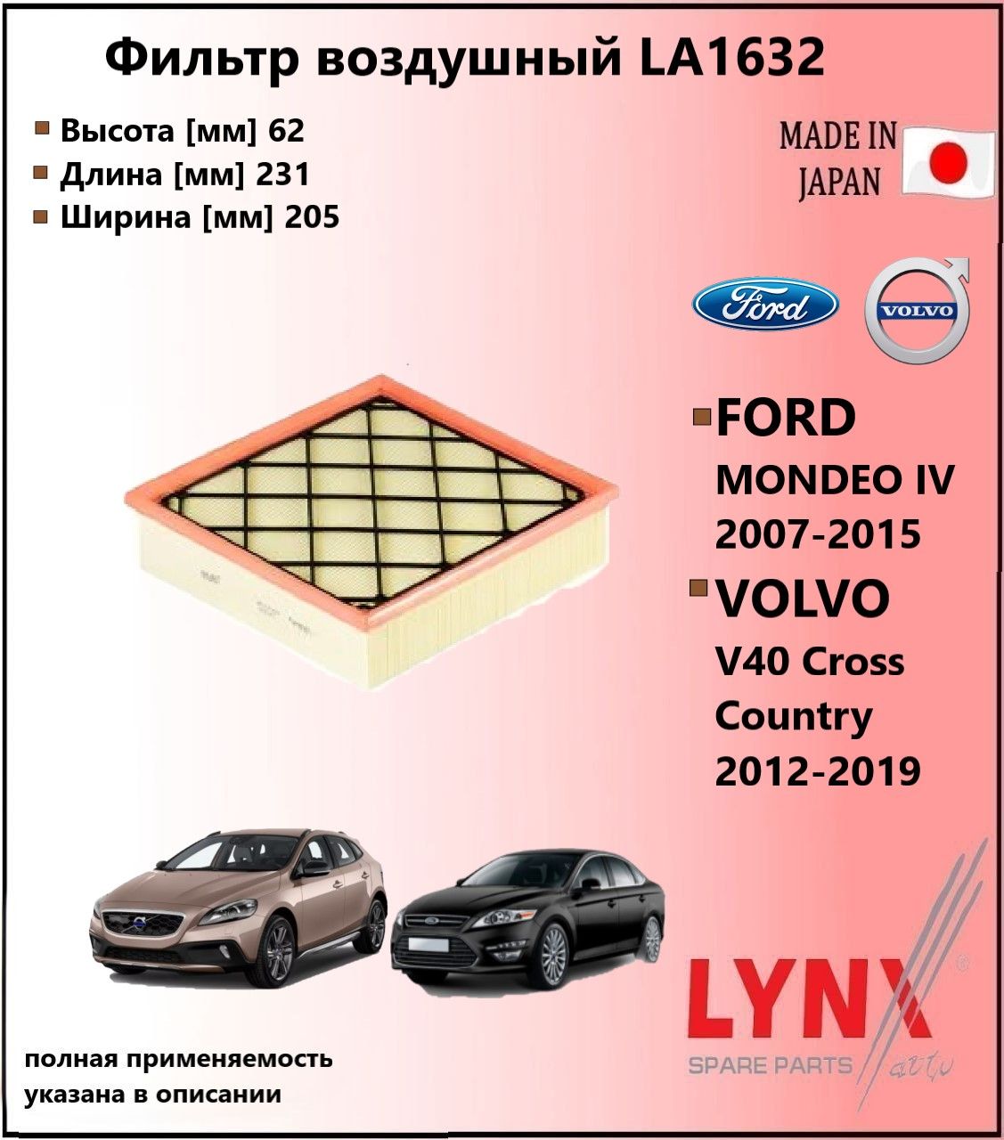 LYNXauto Фильтр воздушный форд мондео 4 / FORD MONDEO IV (BA7) 2007-2015 2.5, вольво в40 кросс каунтри / VOLVO V40 Cross Country (526) 2012-2019 LA1632