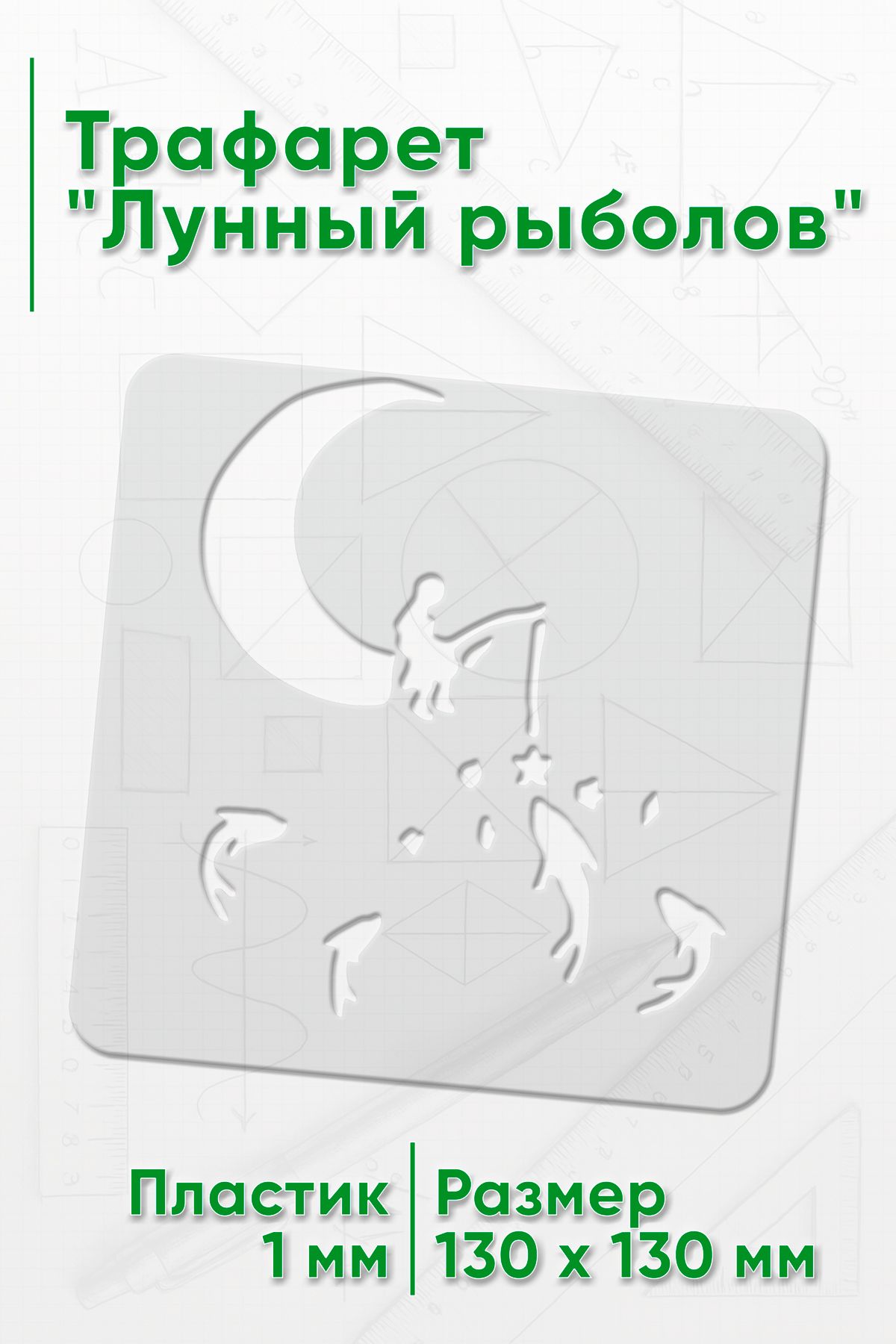 Трафарет "Лунный рыболов". Линейка.