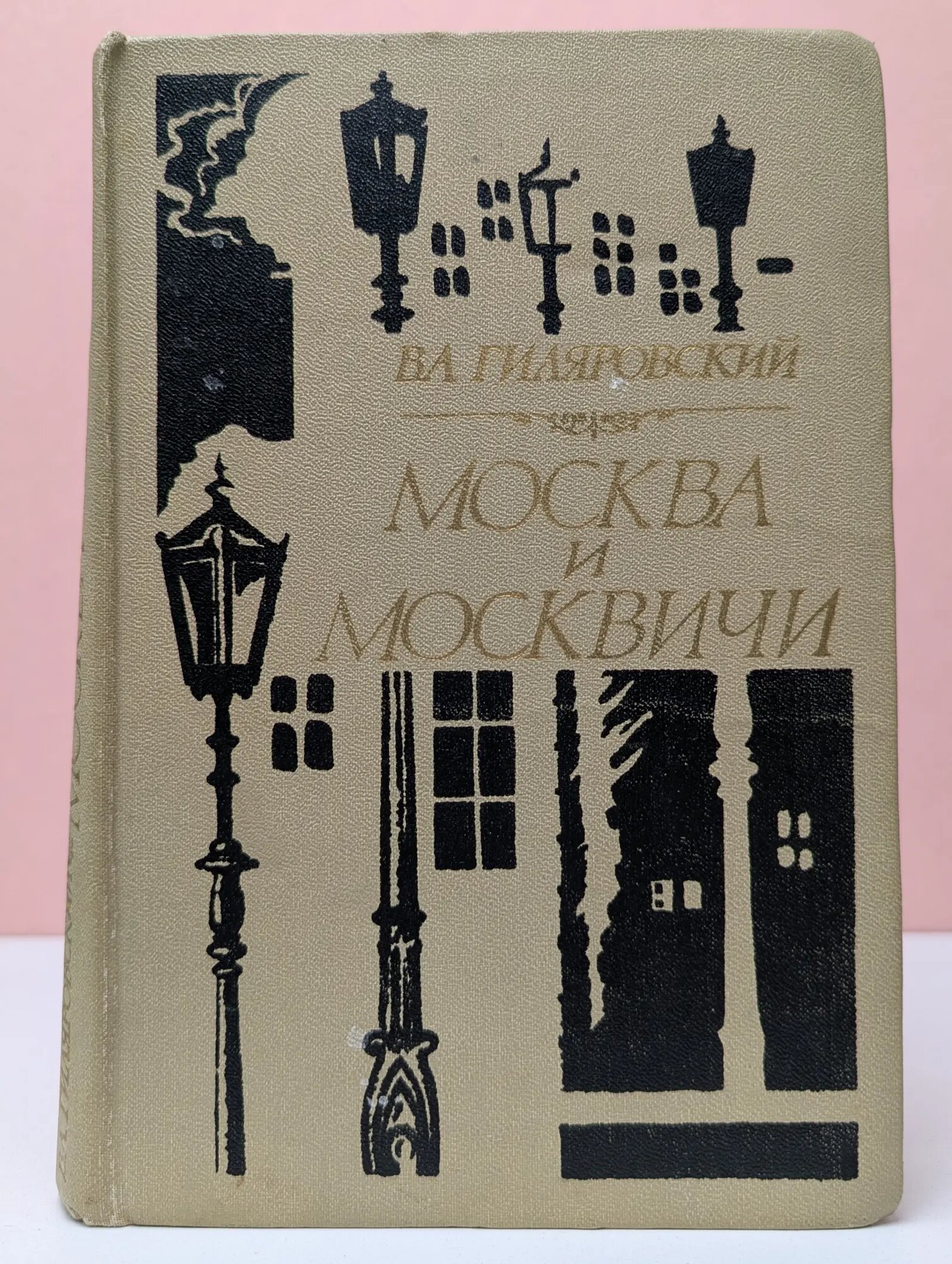Москва и москвичи Гиляровский Владимир Алексеевич 1981