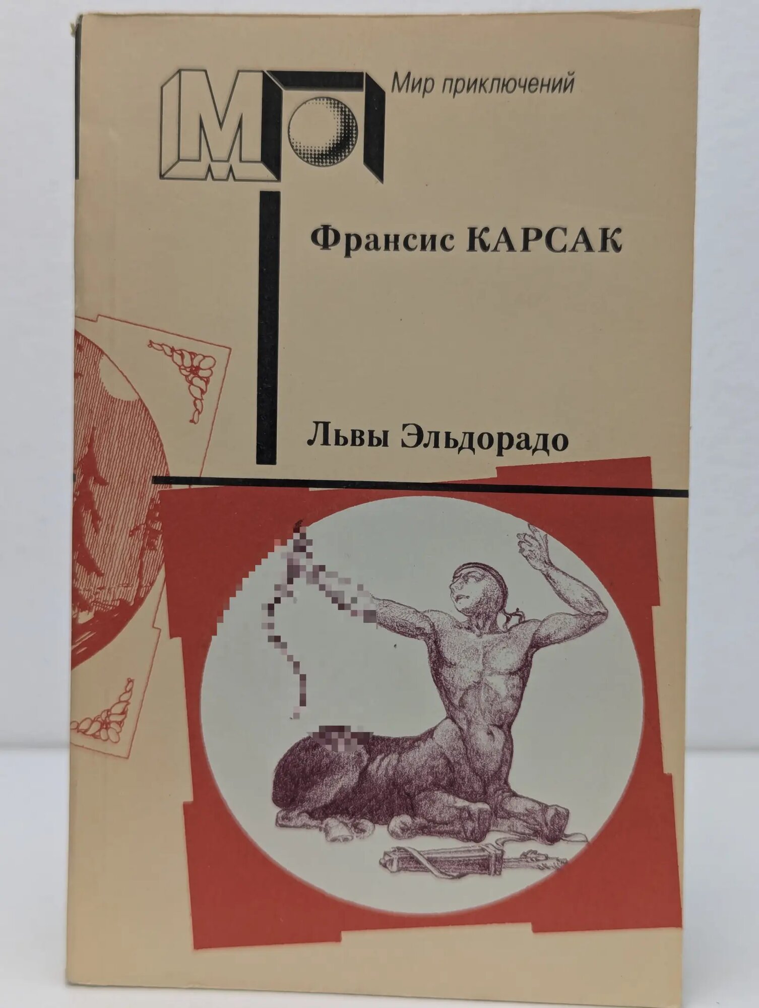 Мир приключений. Львы Эльдорадо. Бегство Земли. Робинзоны Космоса Карсак Франсис 1992