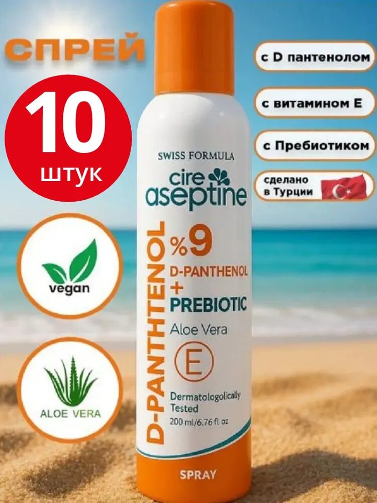 Турецкий Пантенол Спрей от солнечных ожогов и ран Cire Aseptine D-Panthenol Spray с пребиотиком, витамином Е и Алоэ Вера, набор 10 шт