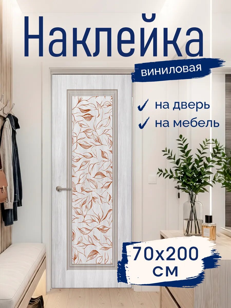 Наклейка декор на дверь с принтом Мелкие листики 70х200 см