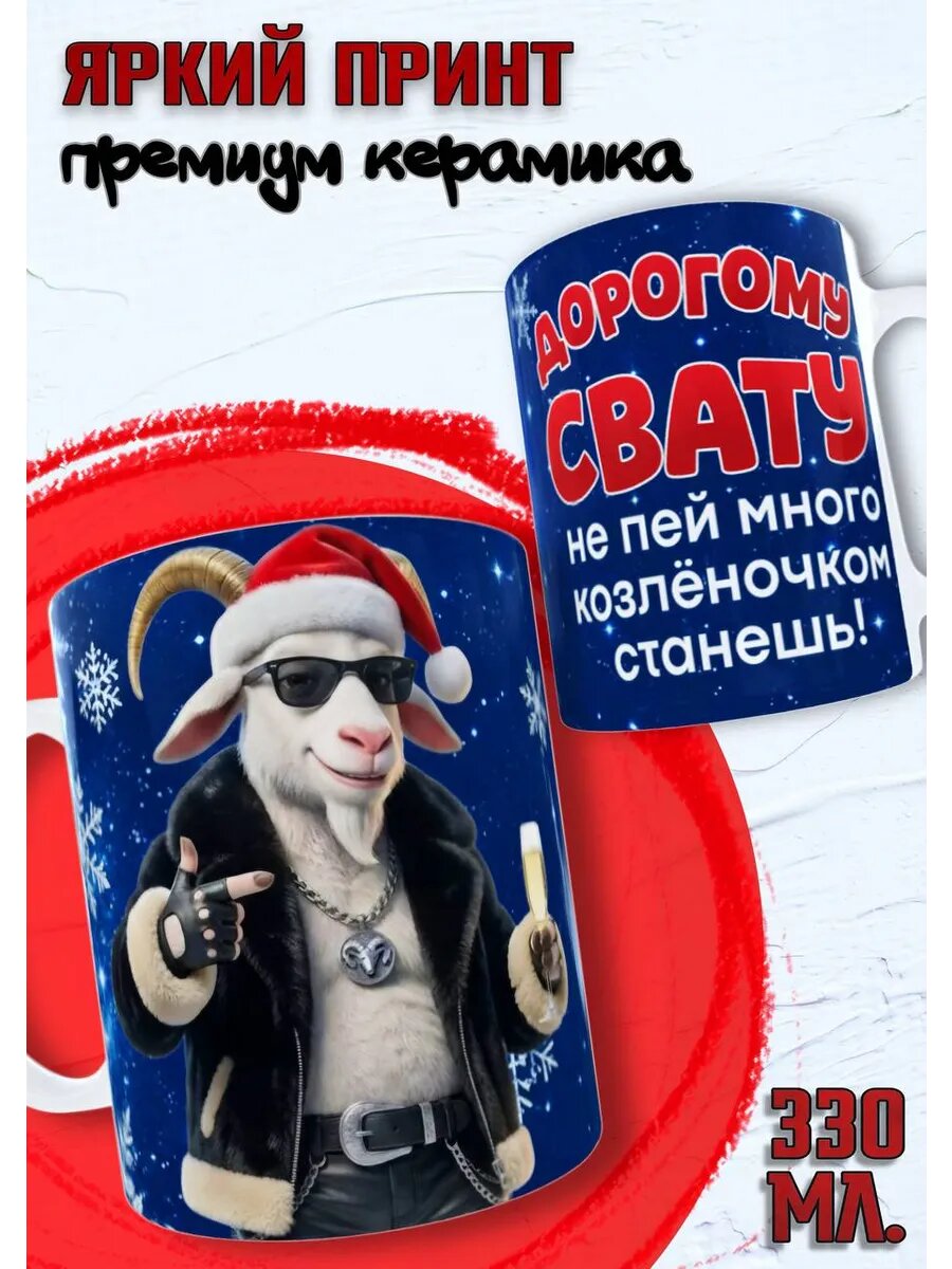 Новогодняя кружка для свата — теплый и оригинальный подарок с праздничным настроением