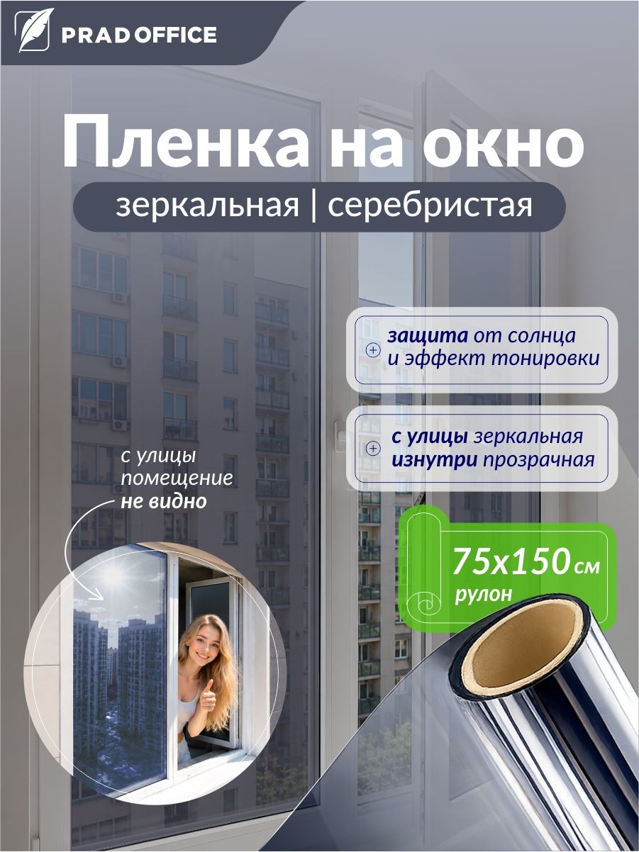 Пленка на окна зеркальная PRAD OFFICE солнцезащитная тонировочная 75*150 (SUN-06)