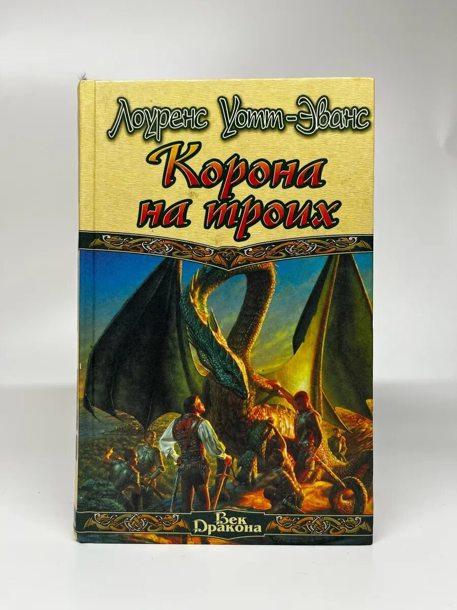 Лоуренс Уотт-Эванс. Век Дракона. Корона на троих