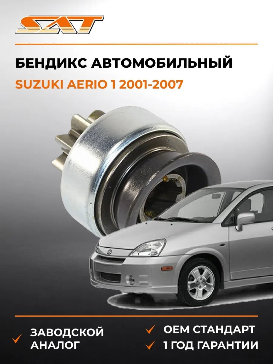 Бендикс SAT ST3132086030 Сузуки Аэрио 1 Suzuki Aerio 1 2001-2007