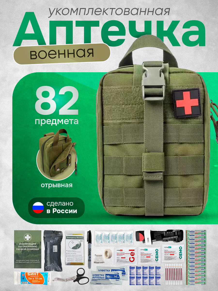 Аптечка тактическая укомплектованная 82 предметов олива