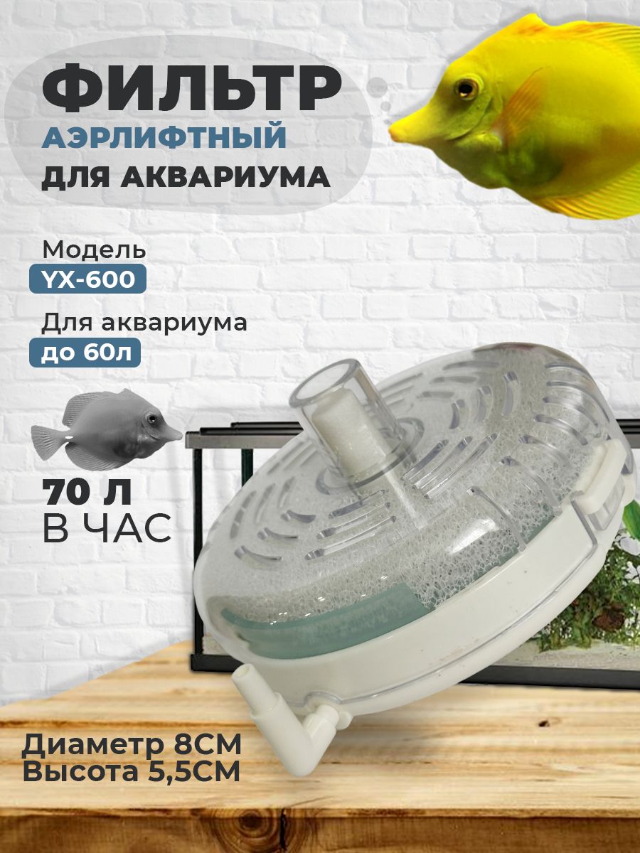 Аэрлифтный фильтр для аквариума YX 600