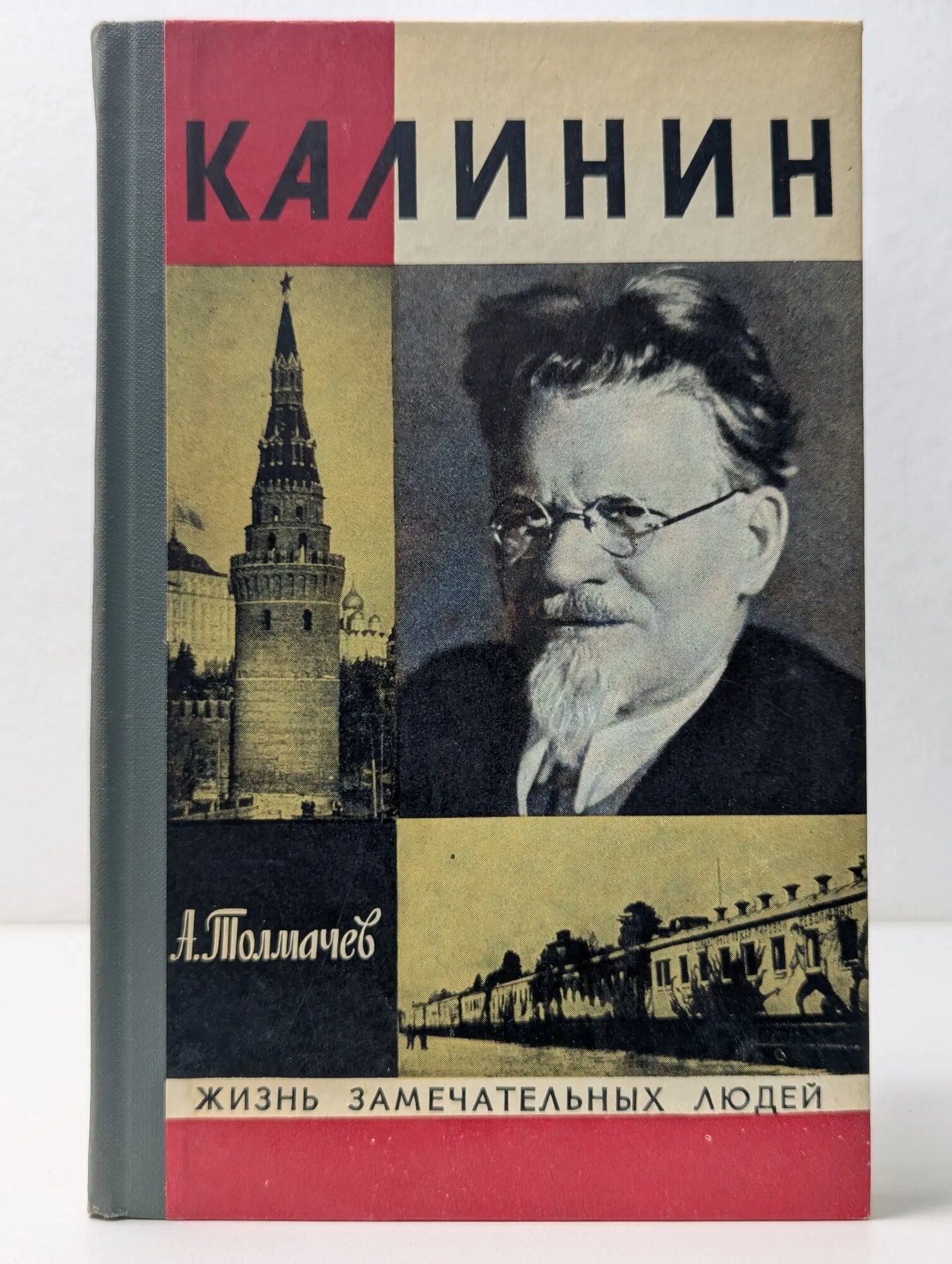 Жизнь замечательных людей. Калинин Толмачев Анатолий Васильевич 1974