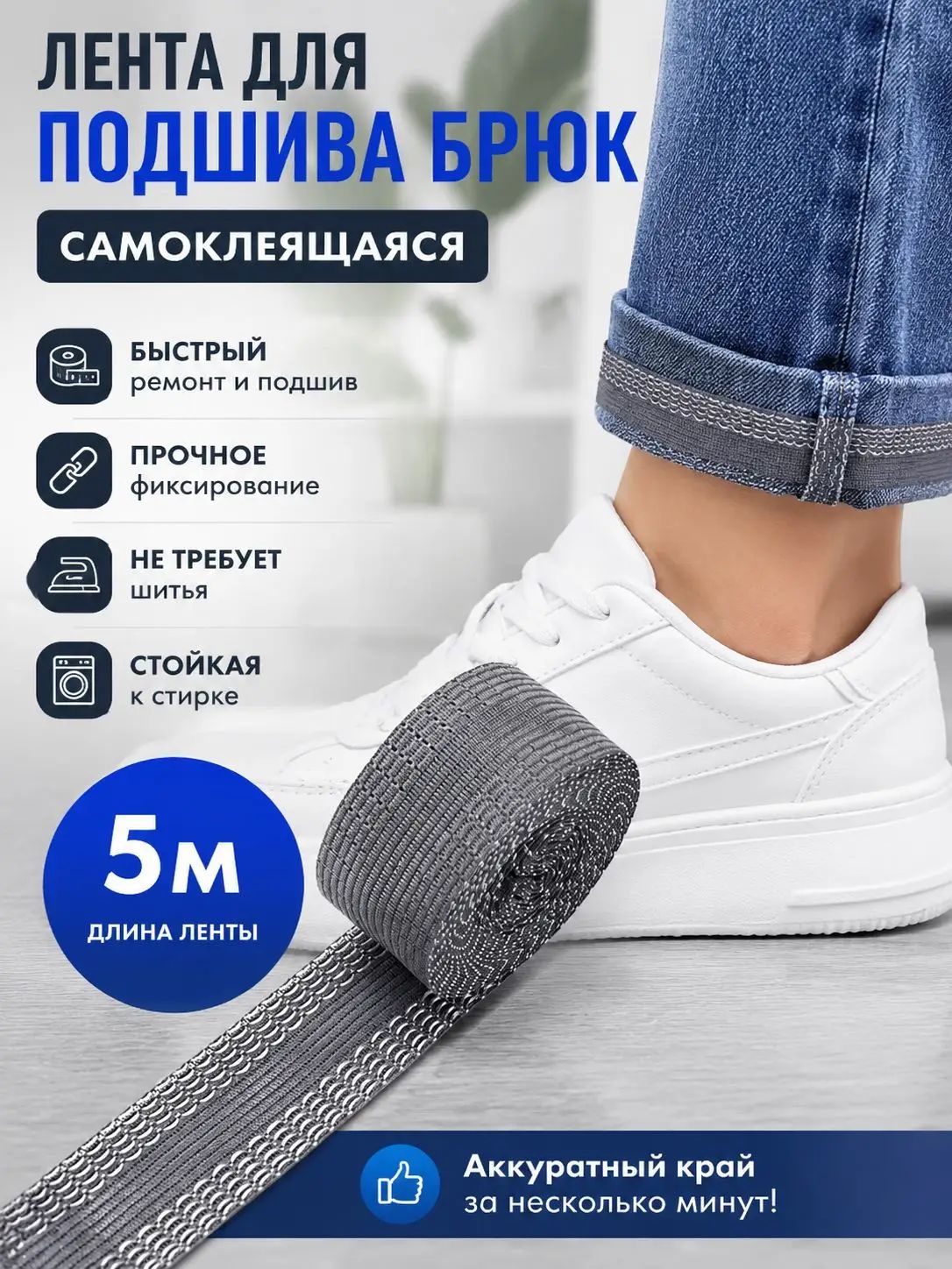 Лента для подшивки брюк утюгом, клеевая лента для шитья, тесьма для проклейки швов 5 метров
