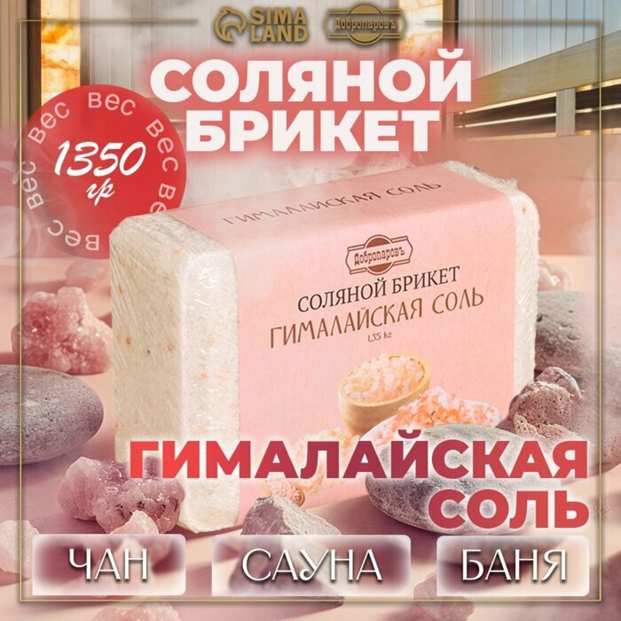 Соляной брикет «Гималайская соль» 1.35 кг «Добропаровъ»