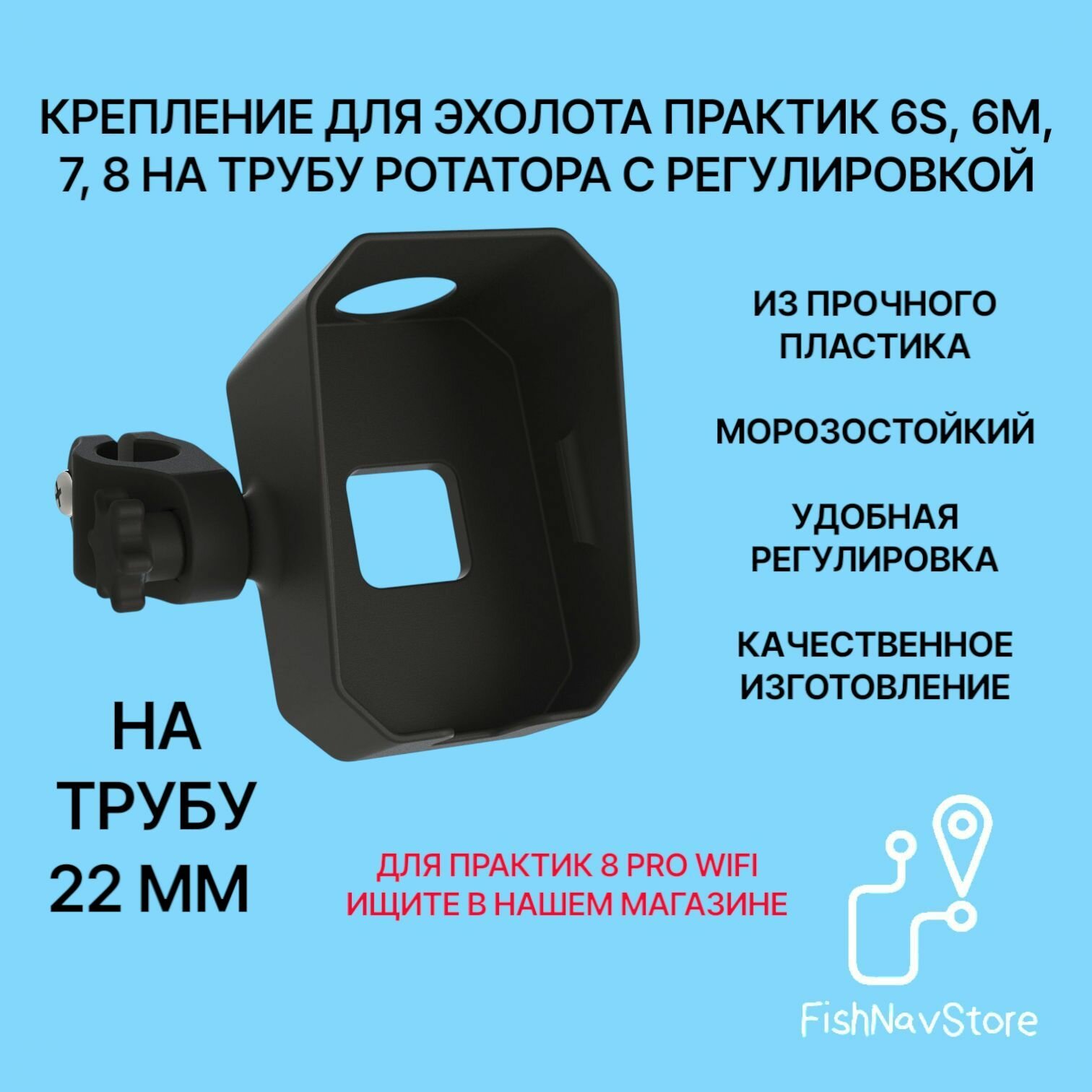 Крепление для эхолота Практик 6s, 6m, 7, 8 на ротатор 22мм, черный