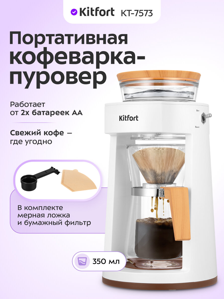 Портативная кофеварка-пуровер Kitfort КТ-7573