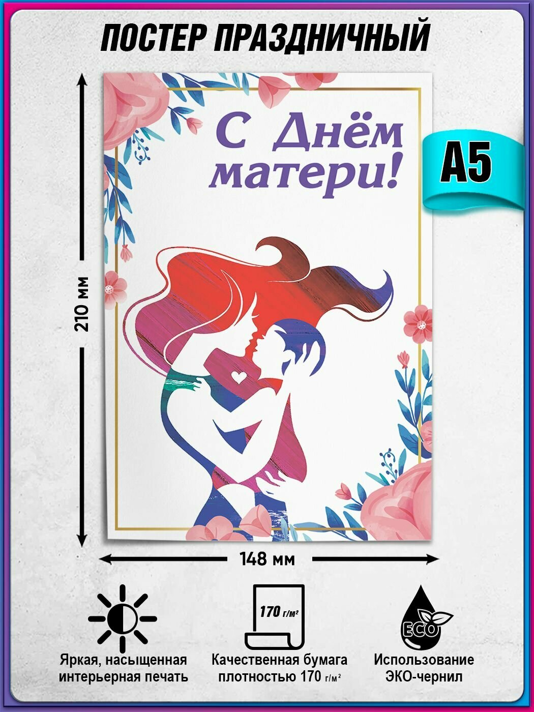 Плакат на День матери / Формат А5 (15х21 см.)