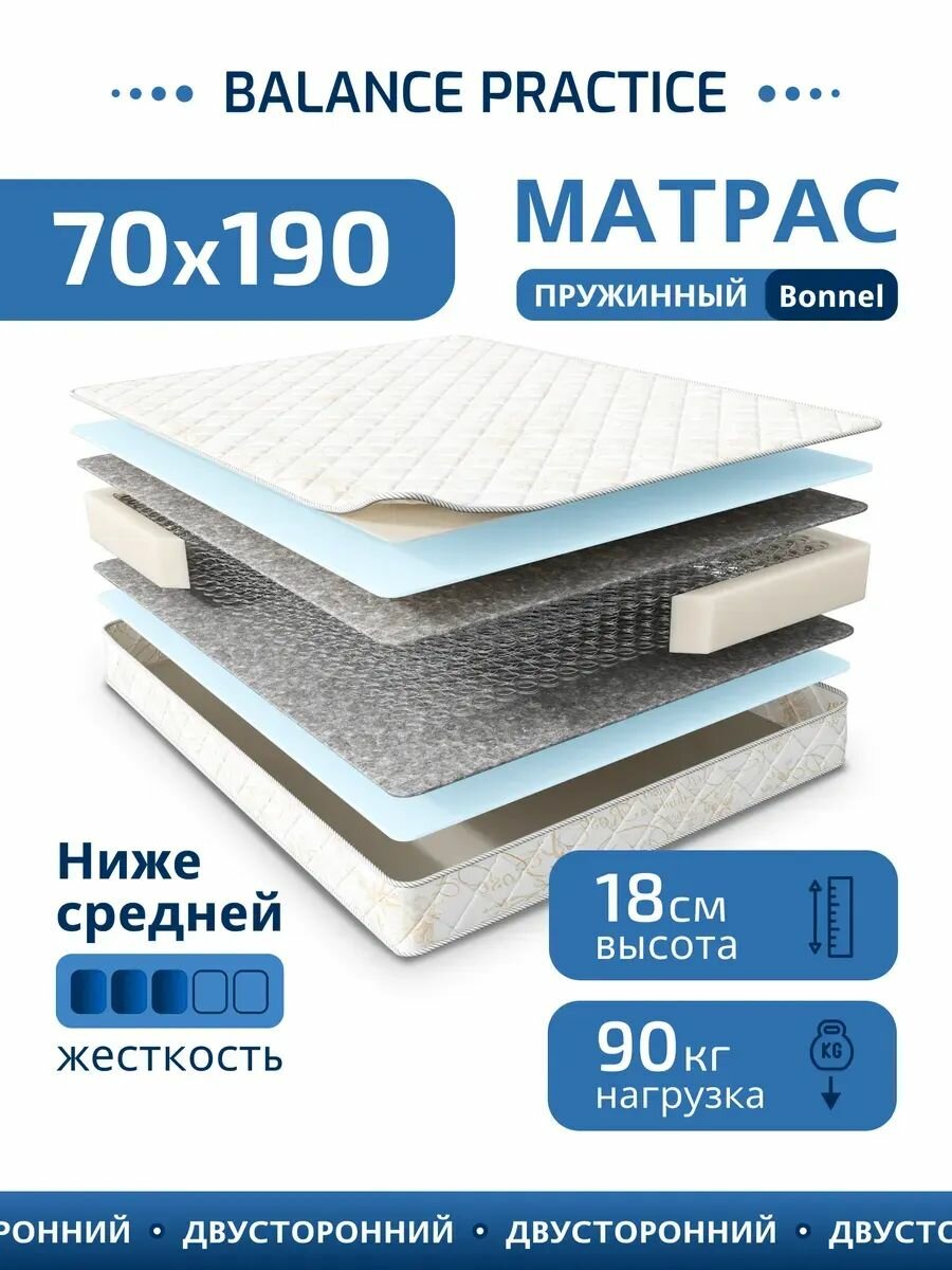 Матрас ортопедический пружинный 70x190 см BALANCE PRACTICE, Зависимые пружины, высота 18 см, 1 шт, белый