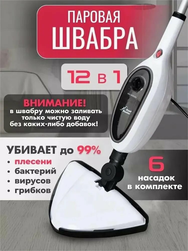 Пароочиститель Паровая швабра Артикул00010 220 Вт 220 Вт, насадки - 6 шт
