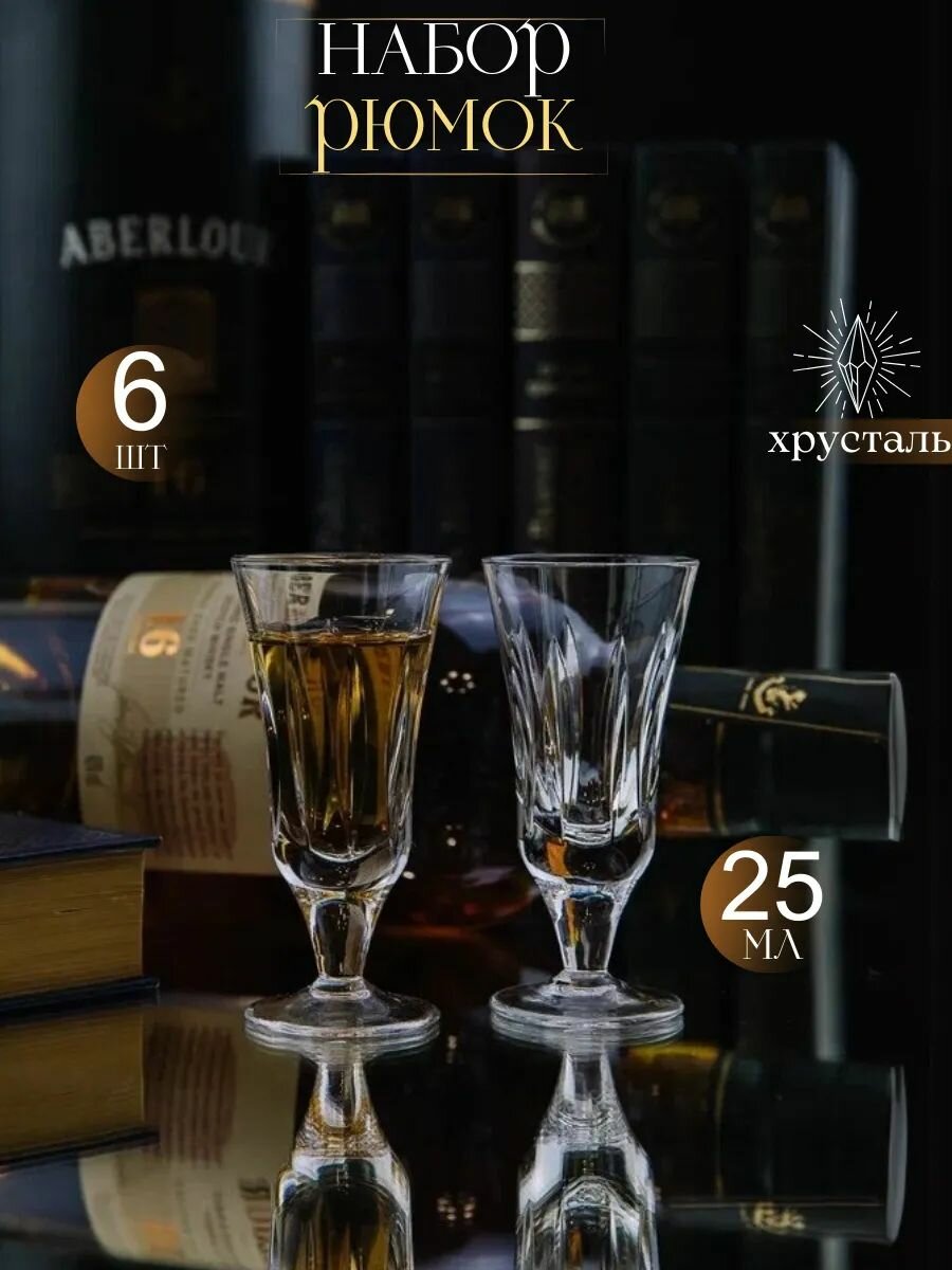 Набор хрустальных рюмок для водки на ножке 6 шт. (25мл), Неман